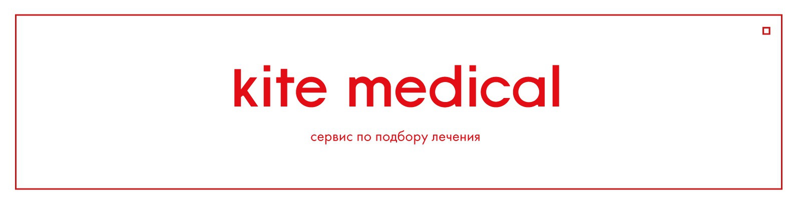 Kite Medical | медицинский туризм в России | Помогаем пациентам ...