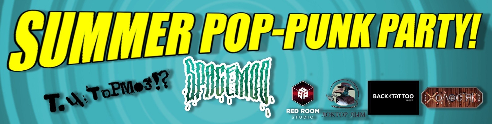 SpaceMoo SUMMER POP-PUNK PARTY! 24.08.2019 2025 | ВКонтакте